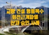 어깨 산재 교량건설 형틀목수 회전근개파열 산재 승인 사례대구포항구미창원울산부산 산재 전문 노무사 네이버 블로그
